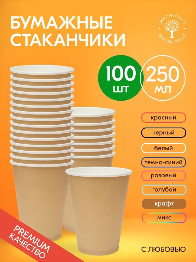 Стаканы одноразовые бумажные 250 мл 100 шт, стаканчики крафт для кофе и чая