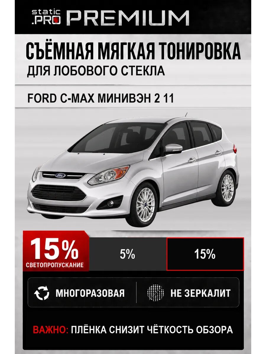 Съемная тонировка лобового Ford C-MAX минивэн 2 11 15%