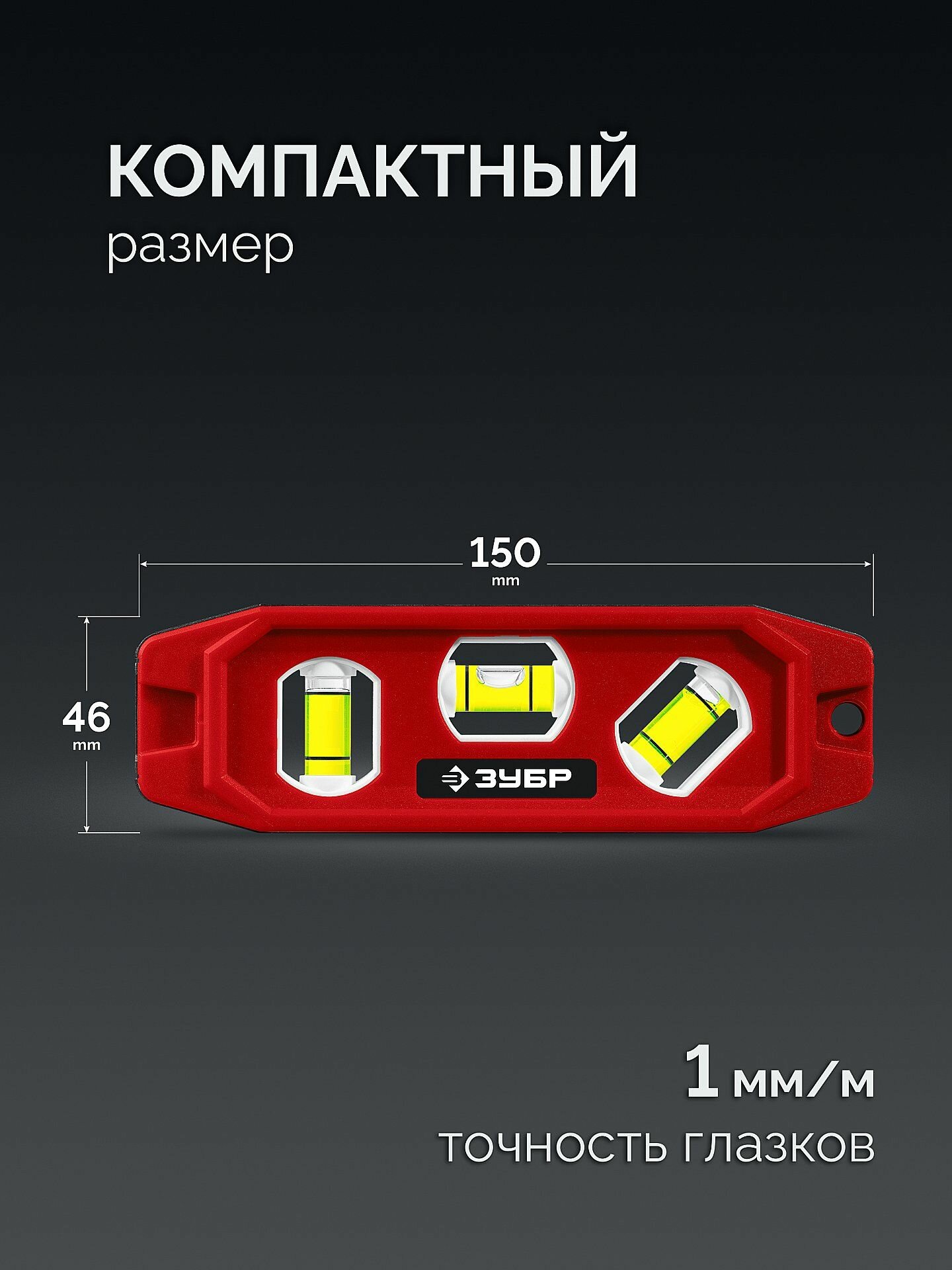 Уровень магнитный компактный, ЗУБР КОМПАКТ-3, 150 мм, пластиковый корпус
