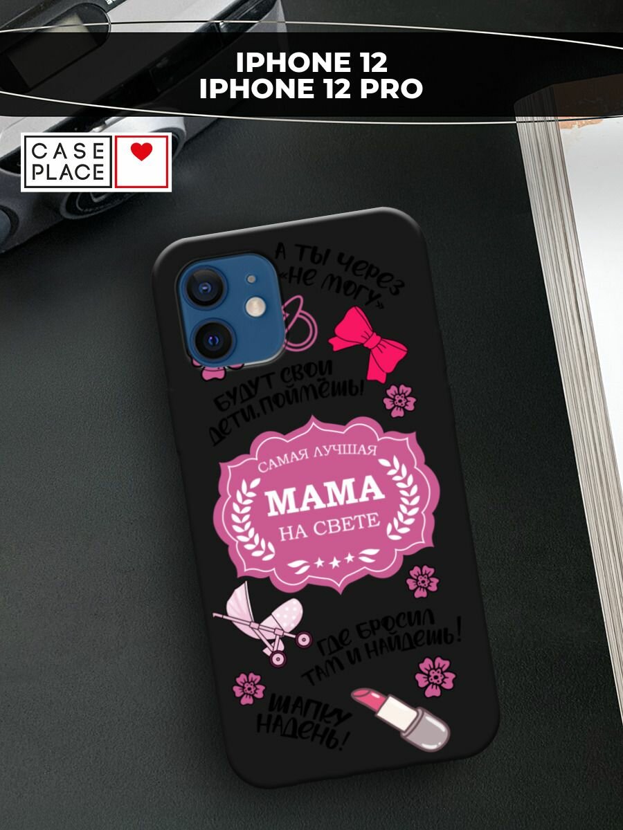 Черный матовый чехол на Apple iPhone 12 / Айфон 12 с принтом "Лучшая мама на свете - 8 марта"