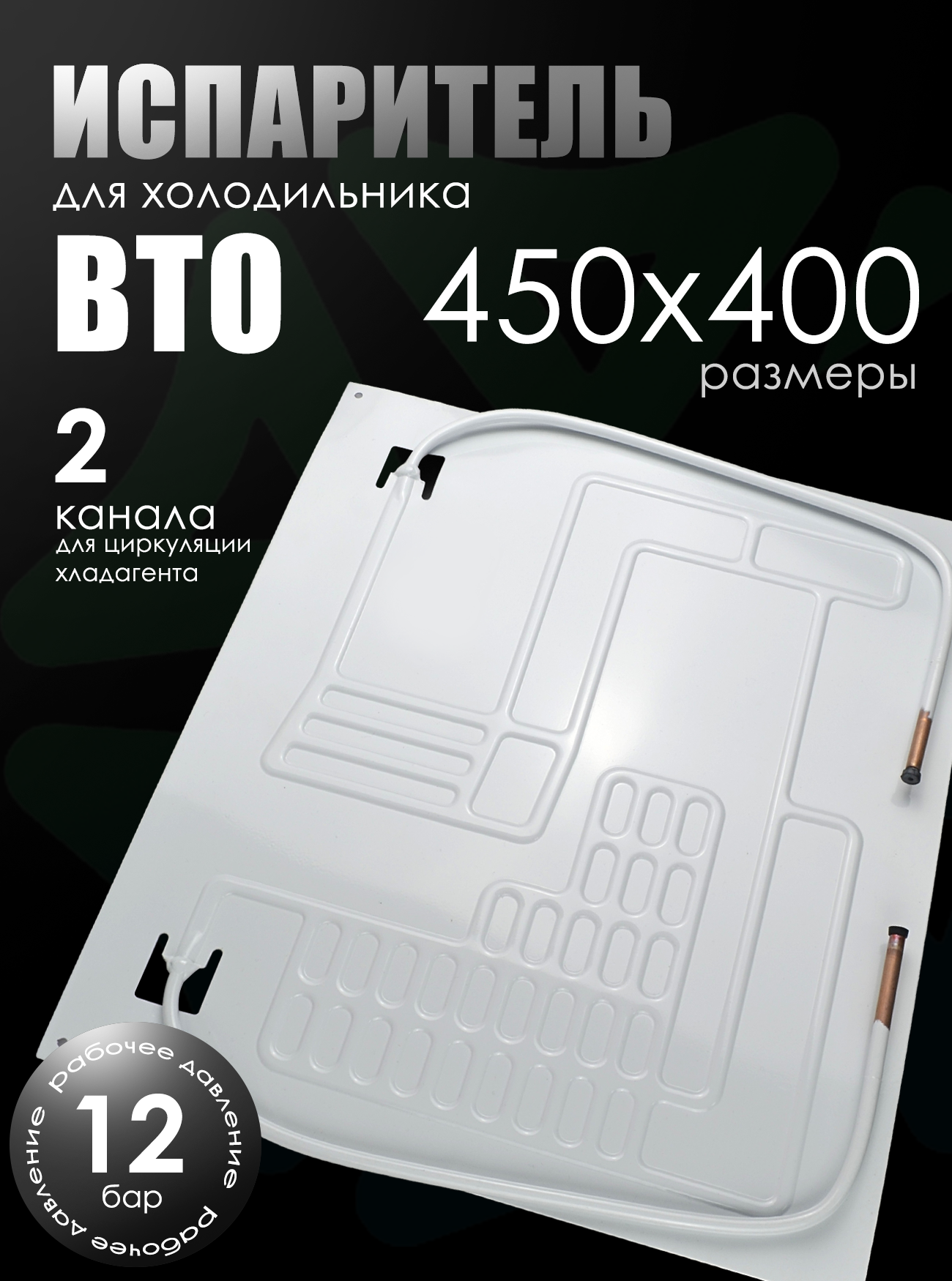 Испаритель для холодильника ВТО 450х400 мм, 2 канала, тепловая нагрузка 150-250 Вт
