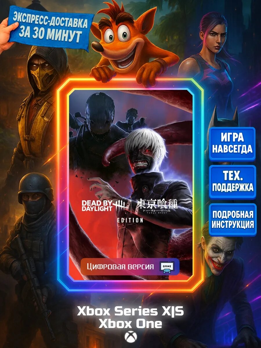Dead by Daylight: Tokyo Ghoul Ed One, Series X|S | Экшен и приключения | Английский язык | Цифровая версия