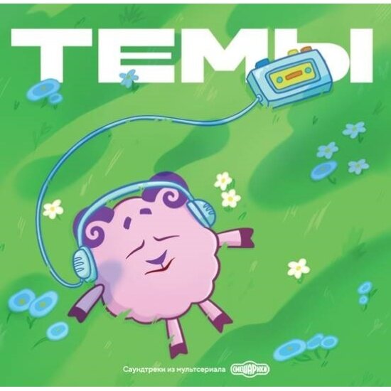 Виниловая пластинка SP Digital Саундтреки из мультсериала Смешарики - Темы (2LP)