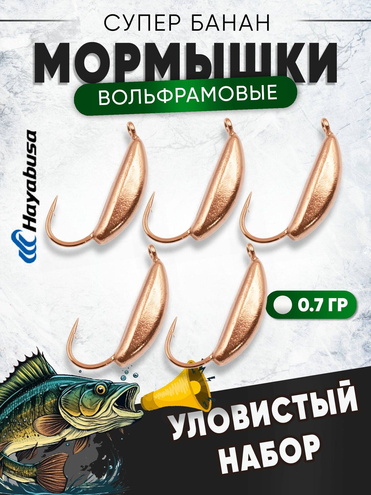 Набор вольфрамовых мормышек Супер банан с ушком, р.2,7 вес 0,70 цв. медь(уп.5 шт.)