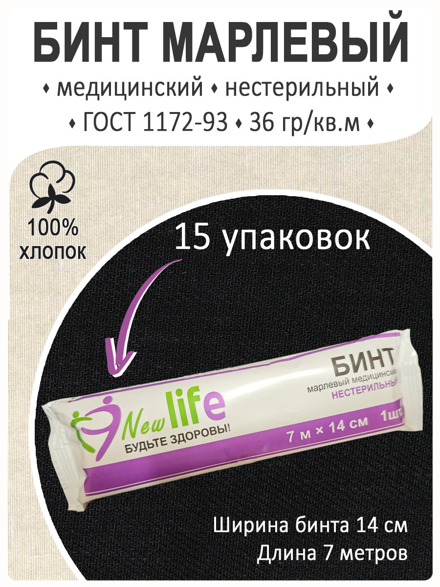 Бинт медицинский "Магазин Лён", марлевый, длина 7 м, ширина 14 см, 15 штук
