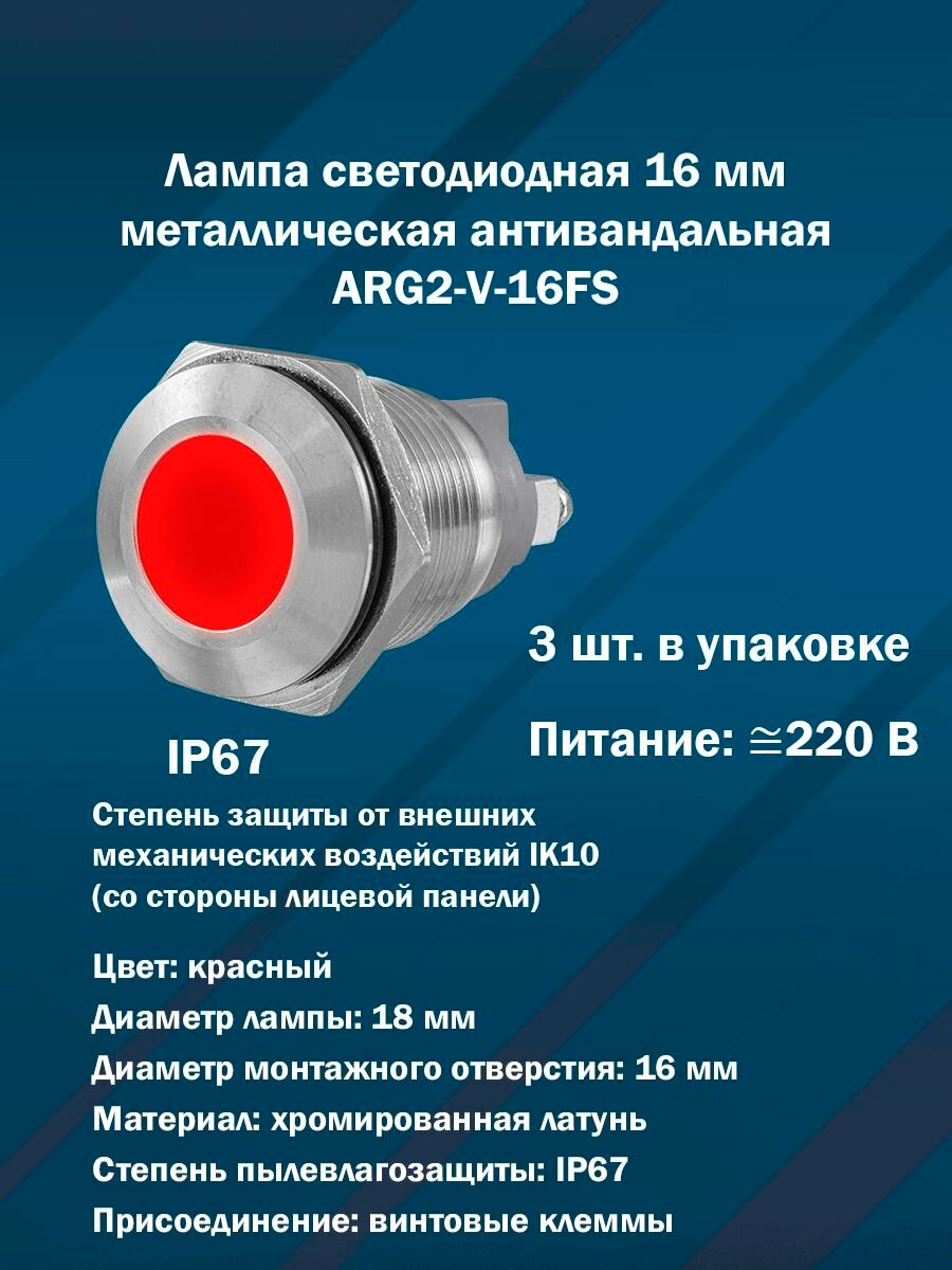 Лампа светодиодная 16 мм металлическая антивандальная ARG2-V-16FS (красная, IP67, AC/DC220V) 3шт. в упаковке