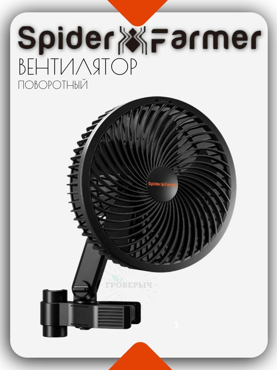 Вентилятор Spider Farmer на прищепке поворотный в гроубокс, гроутент