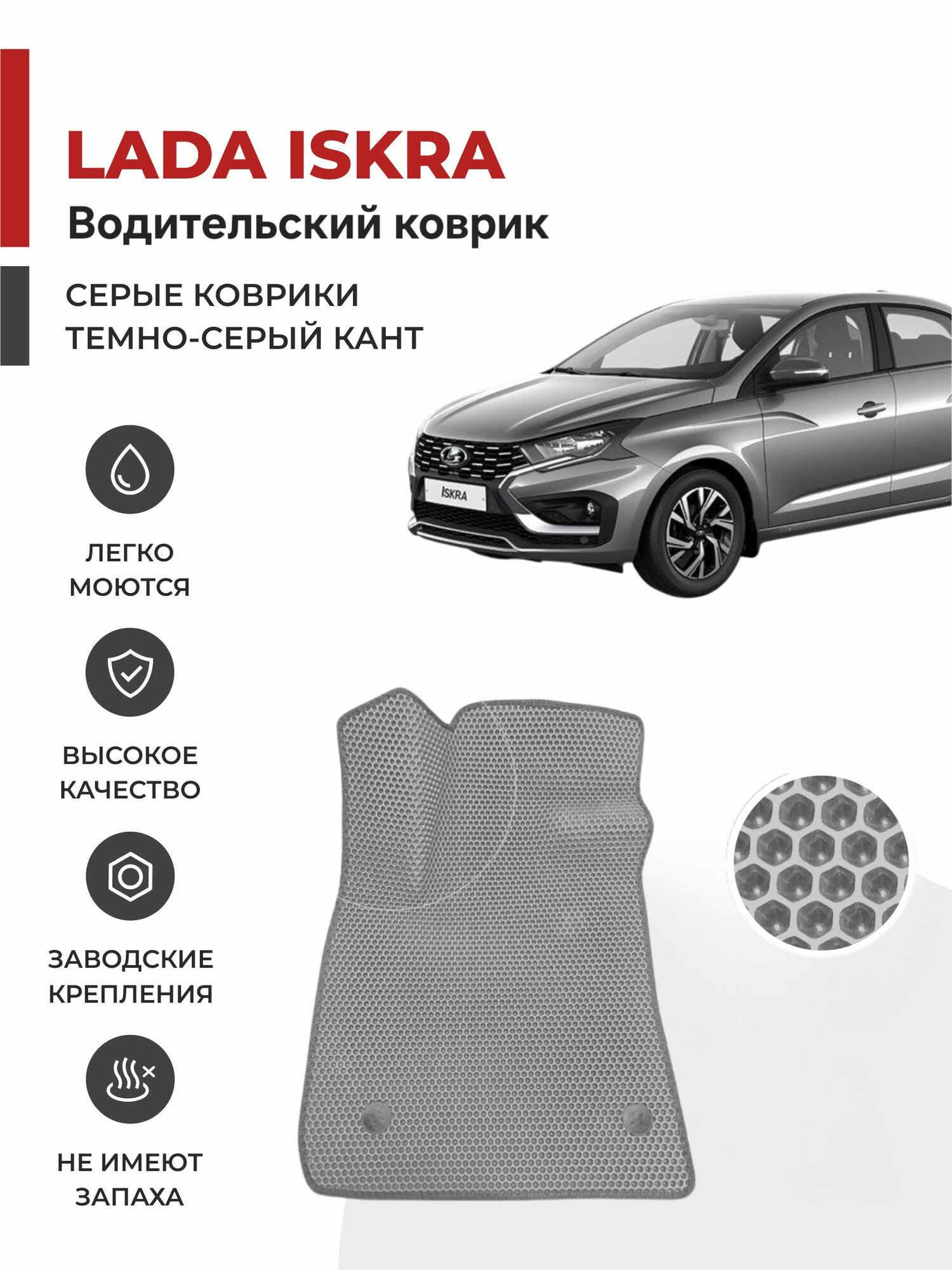 Водительский коврик EVA на Lada Iskra (2025-) Лада Искра 3D