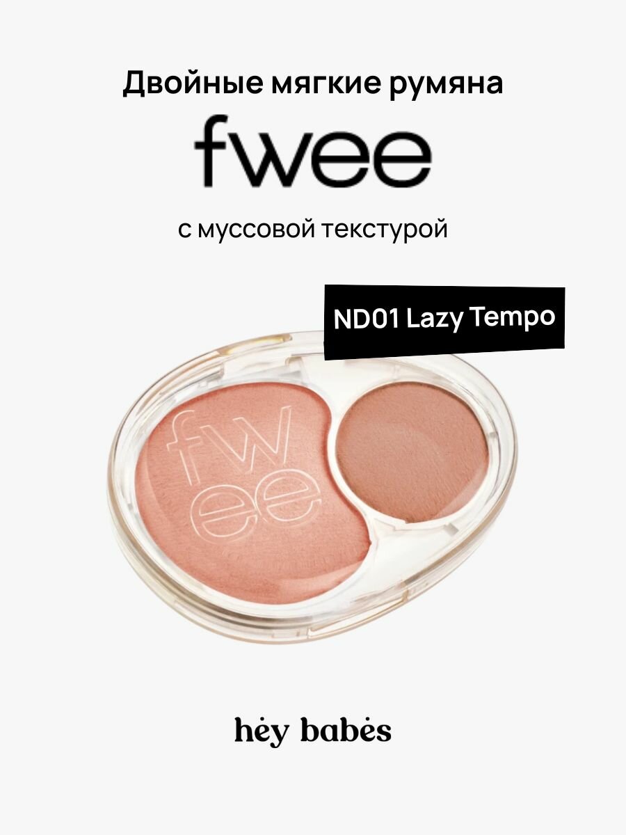 Румяна для лица с муссовой текстурой fwee Mellow Dual Blush, двойные, тон ND01 Lazy Tempo