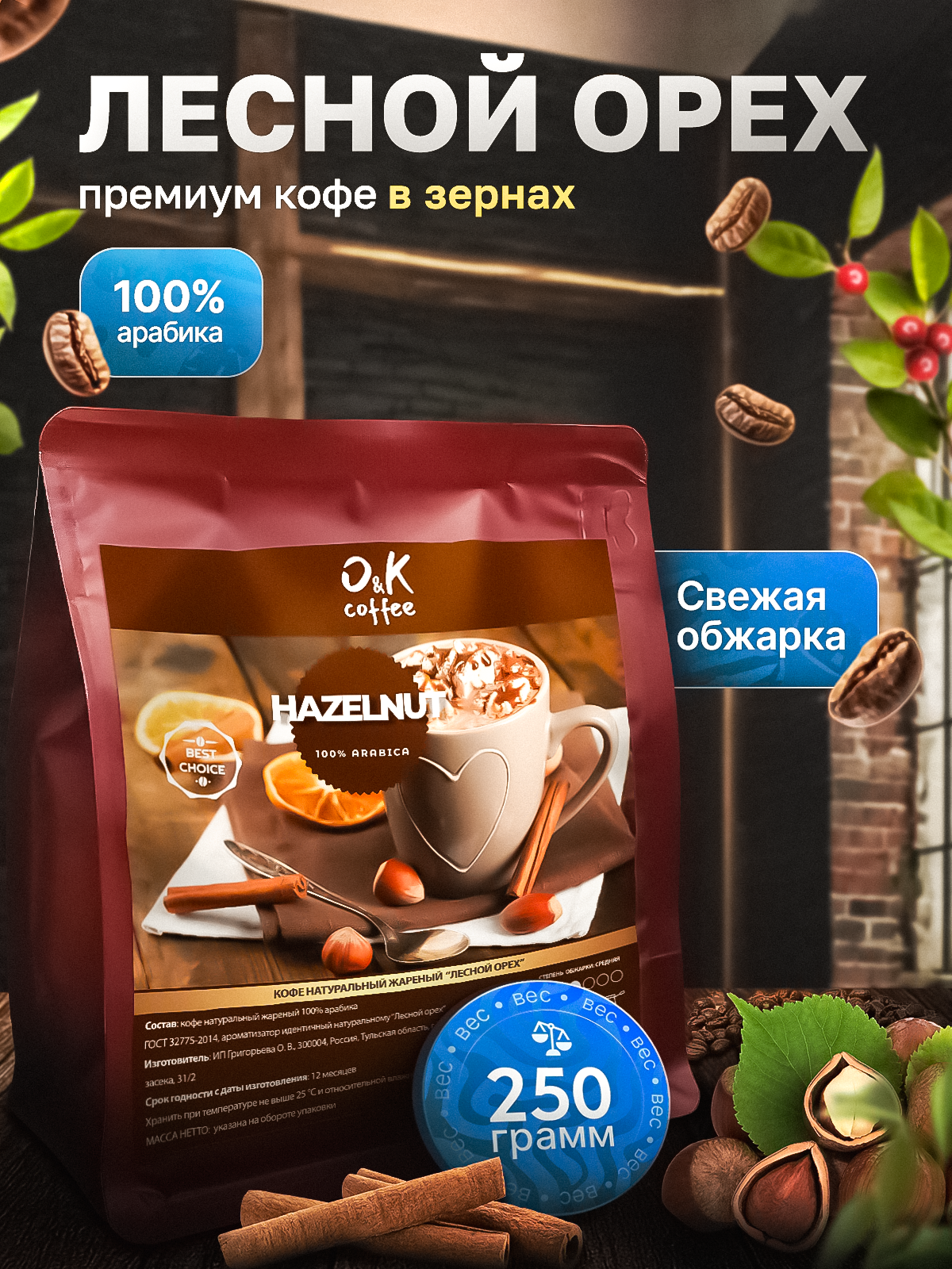 Кофе в зернах 250 г арабика 100% ароматизированный Лесной Орех