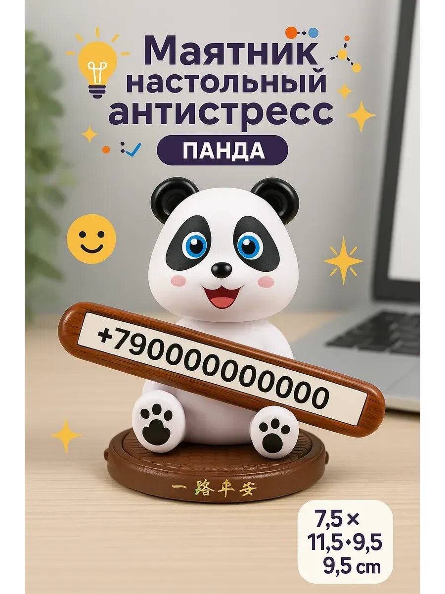 Маятник настольный антистресс Панда держит номер телефона