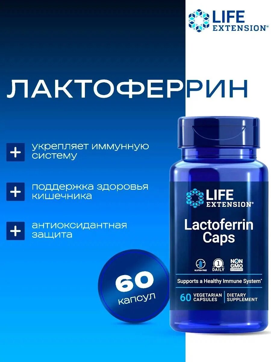 Lactoferrin Лактоферрин для иммунитета, 60 вегетарианских капсул