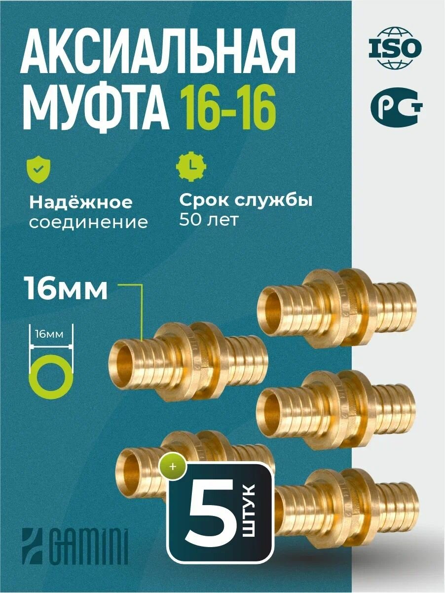 Аксиальная муфта 16-16 5 шт