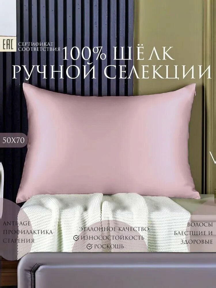 Наволочка, Натуральный шелк, 50x70 см 1шт