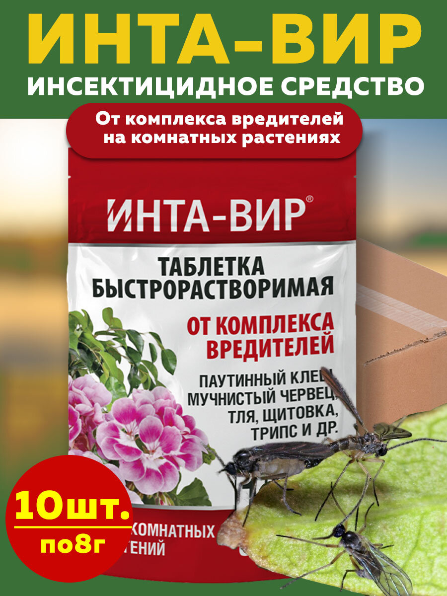 Средство Инта-Вир от комнатных вредителей растений 8 г, 10 штук