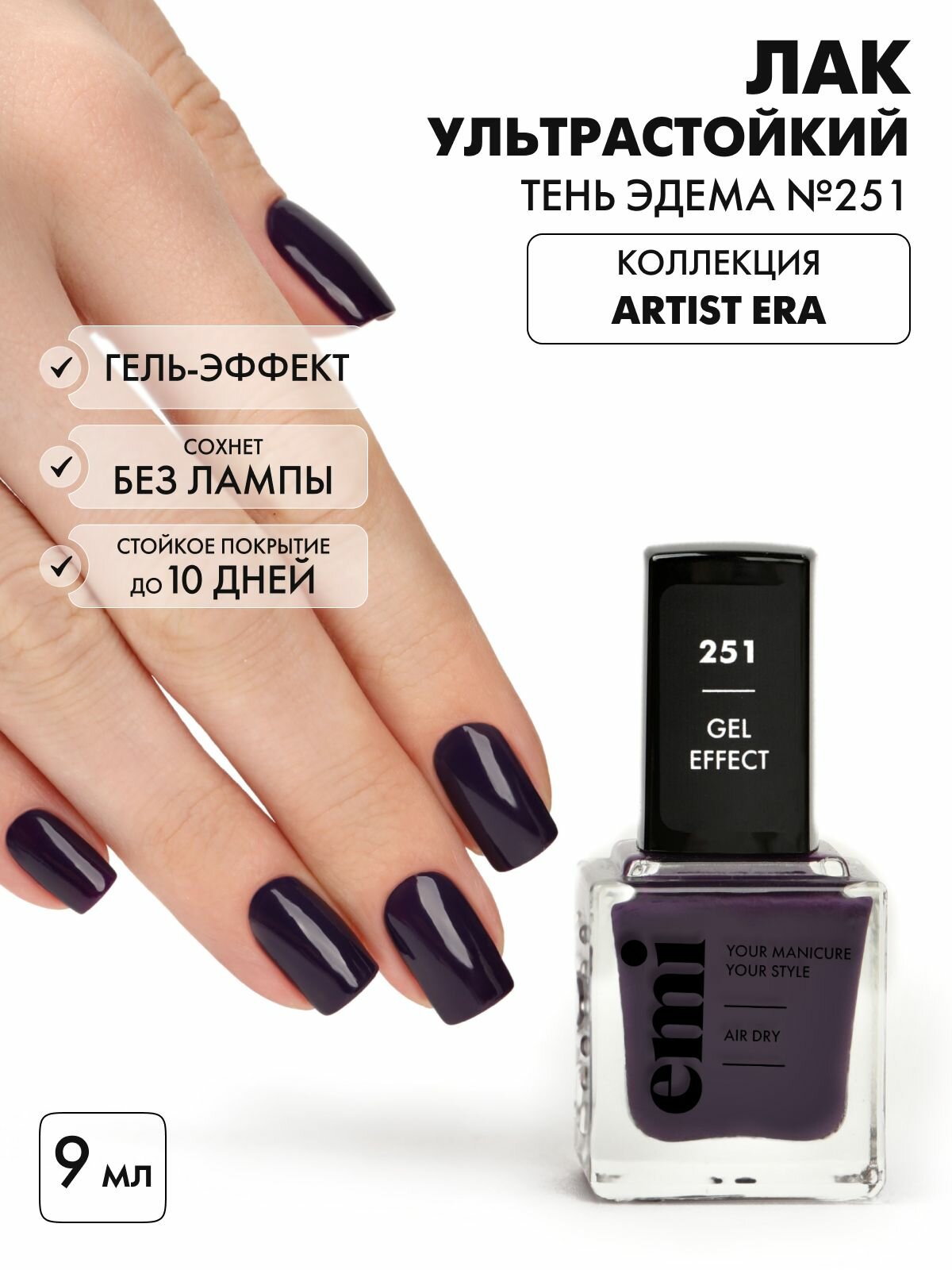 EMI Лак для ногтей без лампы стойкий Gel Effect Тень Эдема №251, 9 мл