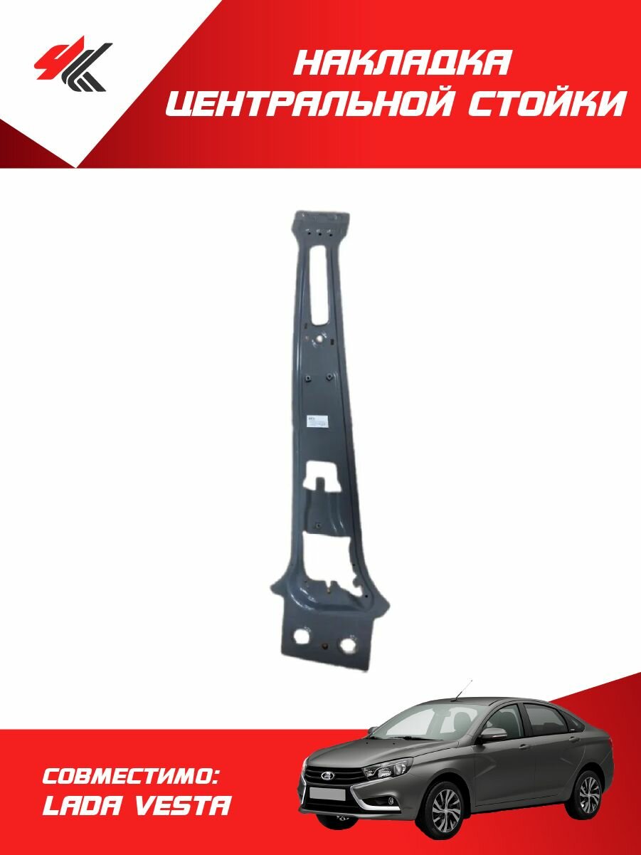 Накладка центральной стойки боковины внутренняя правая в сборе лада веста (катафорез) / LADA
