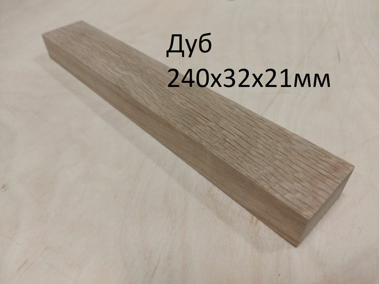 Деревянная заготовка для творчества массив дуба 240х32х21мм