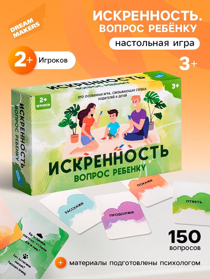 Настольная игра Dream Makers «Искренность. Вопрос ребёнку»