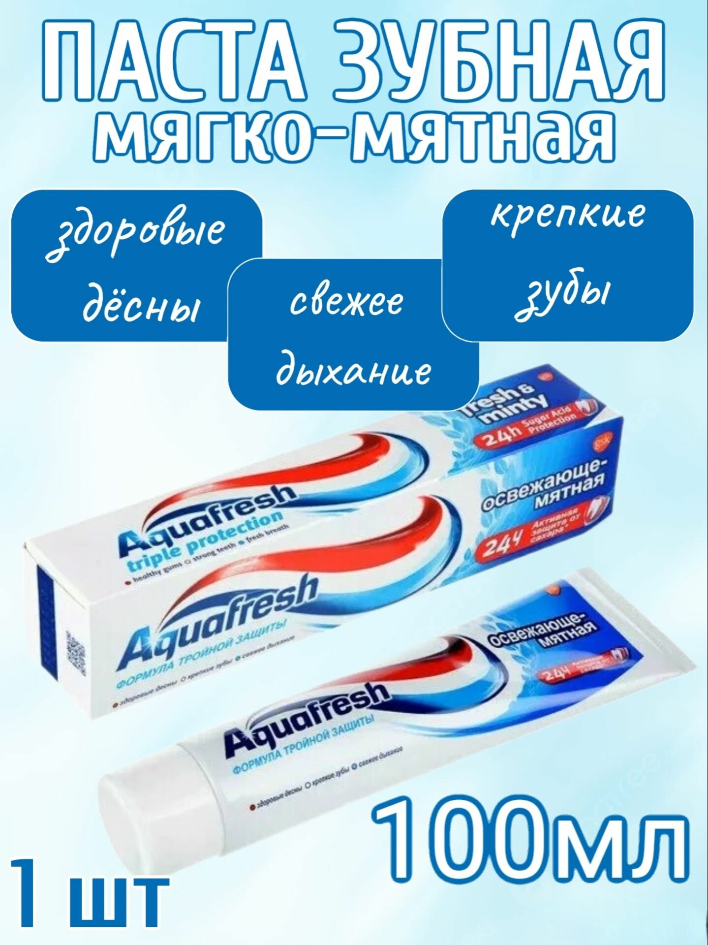Зубная паста Аквафреш освежающе-мятная 3в1 100мл 1шт
