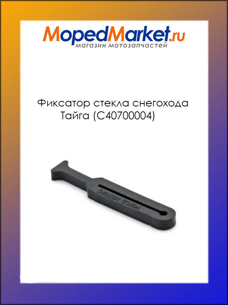 Фиксатор стекла снегохода Тайга (С40700004)