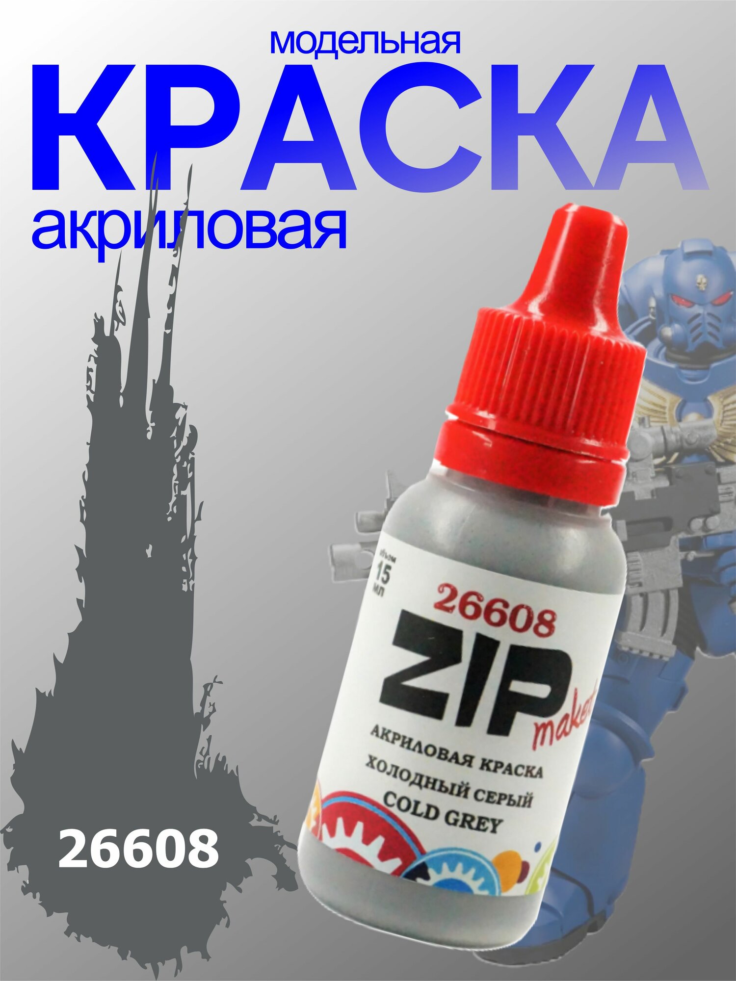 Акриловая краска для сборных моделей 26608 краска модельная холодный серый (COLD GREY) ZIPmaket