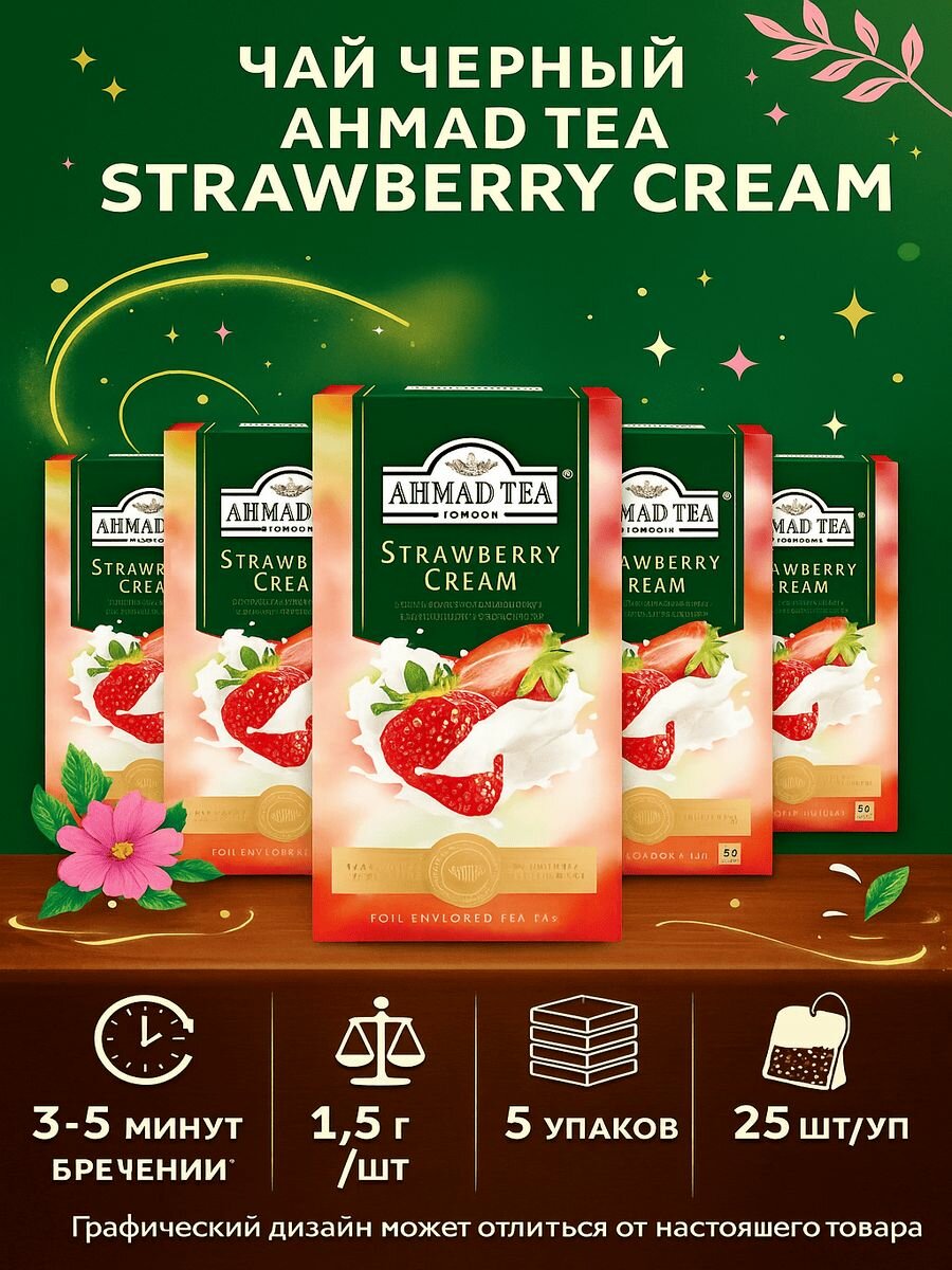 Чай черный Ahmad Tea Strawberry Cream со вкусом и ароматом клубники со сливками в пакетиках 1,5 г х 25 шт x 5 упаковок