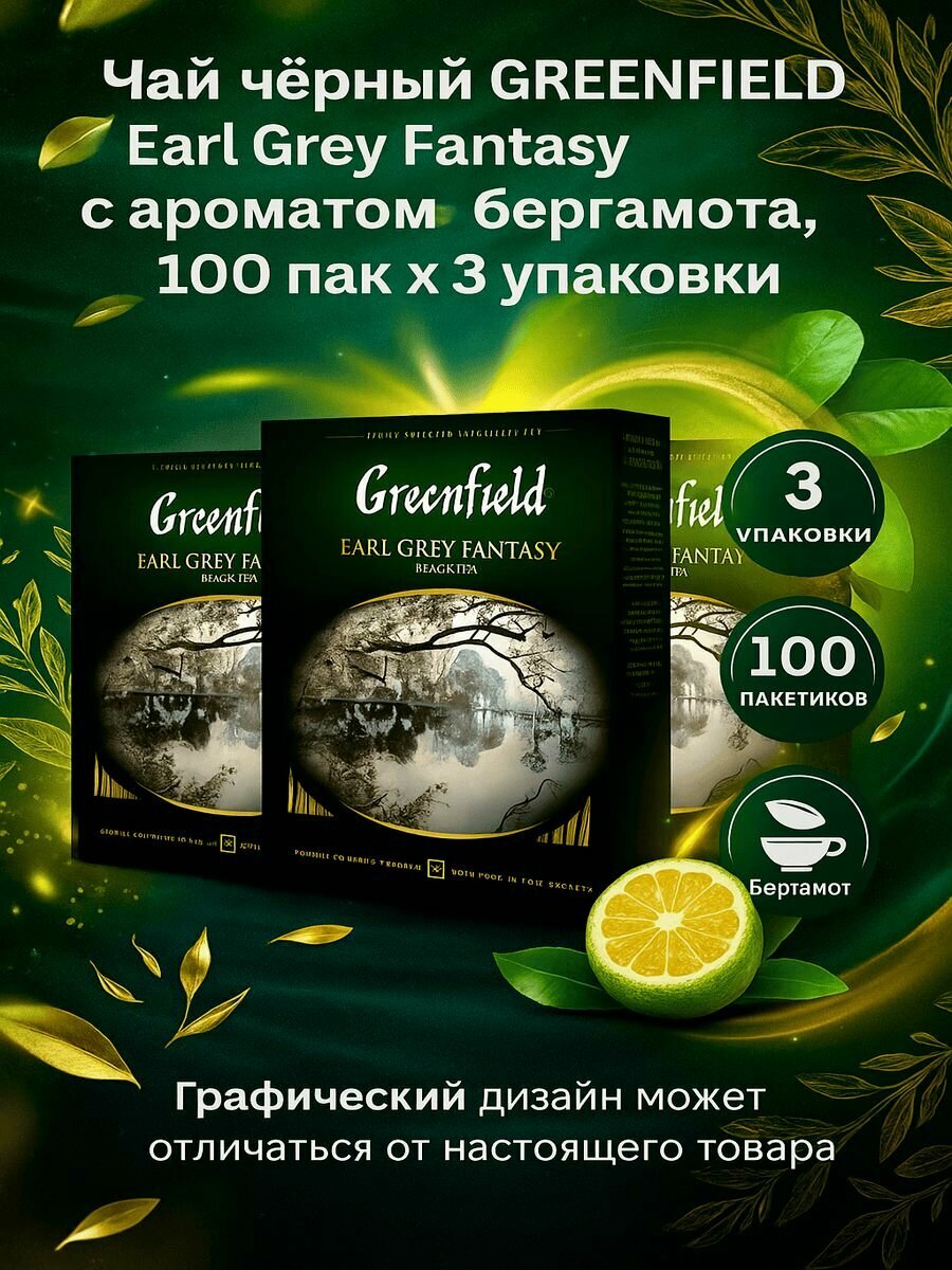 Чай черный GREENFIELD Earl Grey Fantasy с ароматом бергамота, 100пак x 3 упаковки