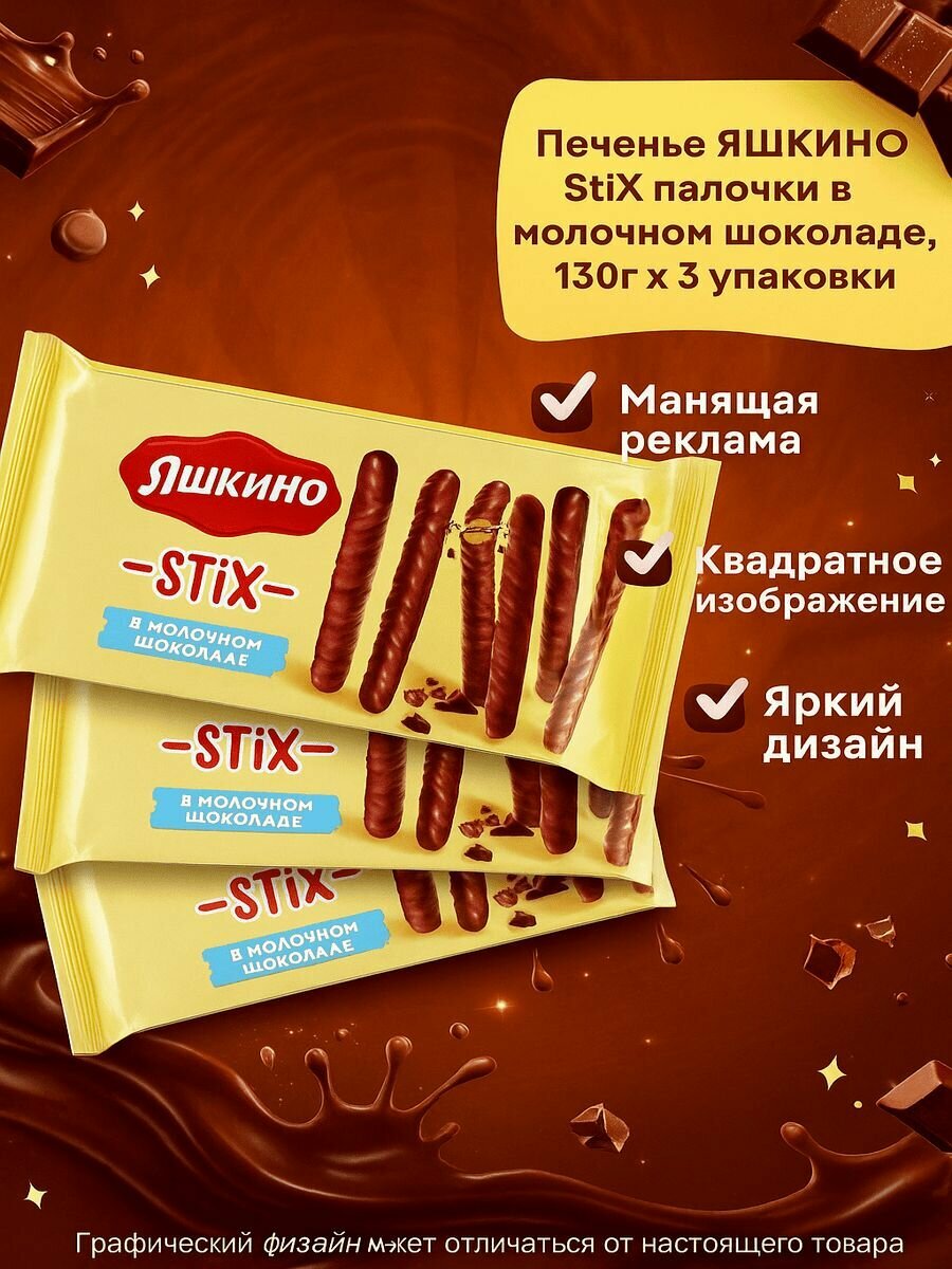 Печенье яшкино Stix палочки в молочном шоколаде, 130г x 3 упаковки
