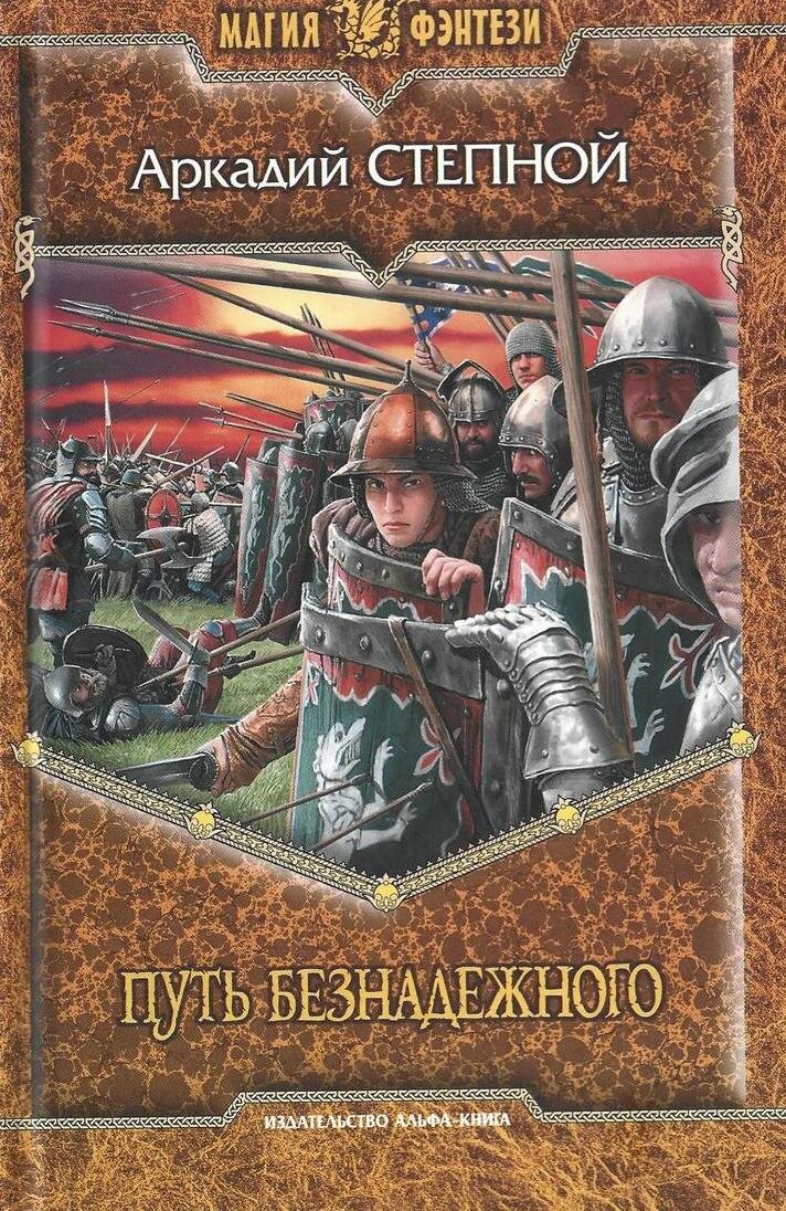Путь безнадежного