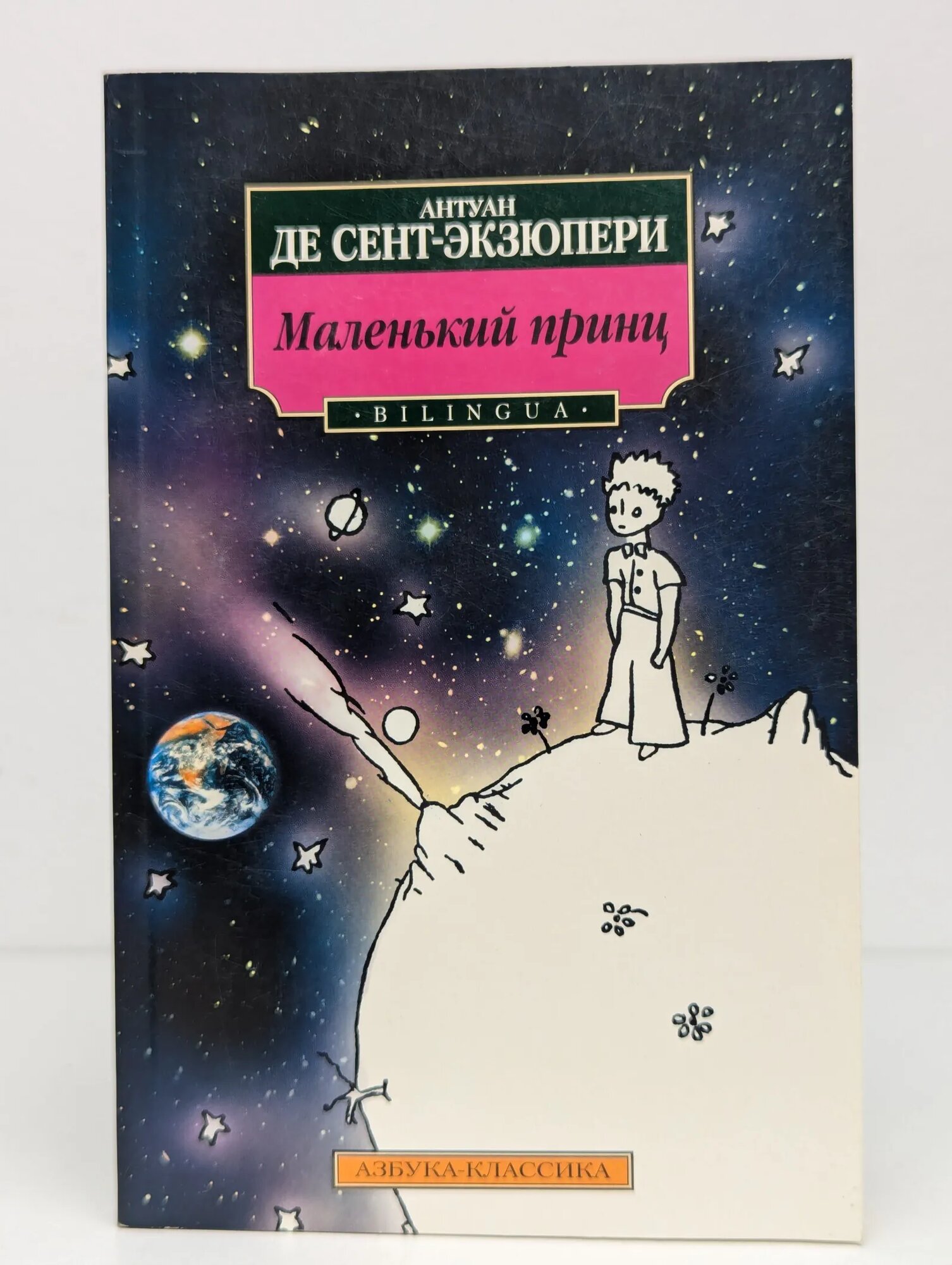 Маленький принц Сент-Экзюпери Антуан де 2004