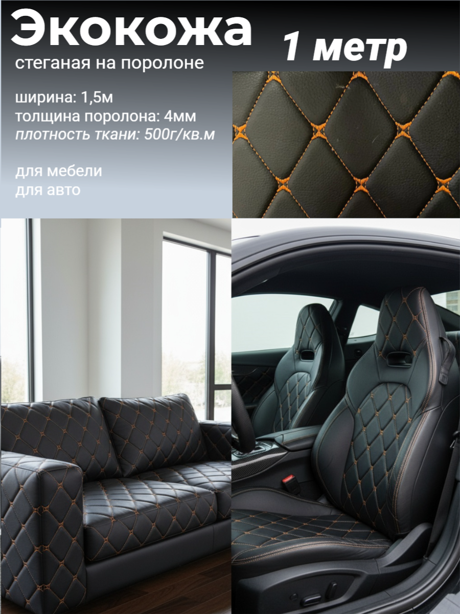 Экокожа стеганая на поролоне, 1 метр
