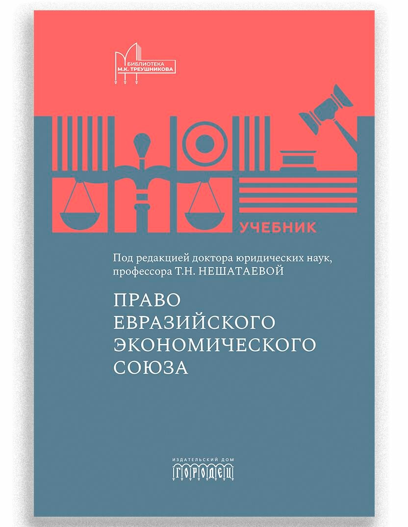 Право Евразийского экономического союза