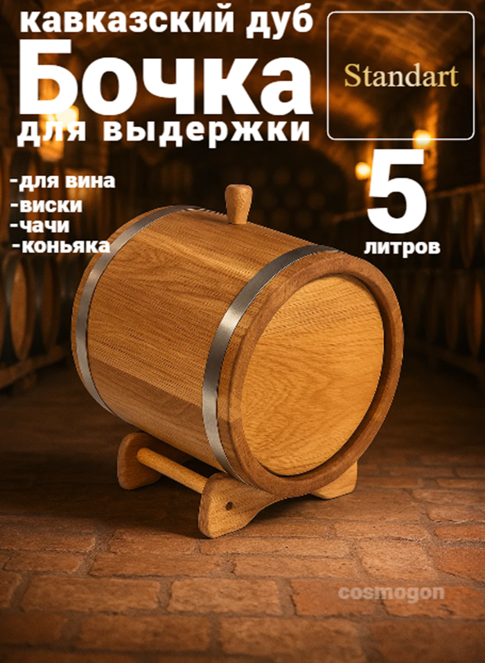 Бочка дубовая 5л Стандарт (кавказский дуб) для виски, чачи, вина, рома, коньяка и др. напитков