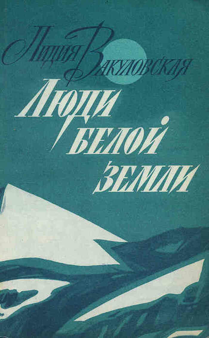 Люди белой земли