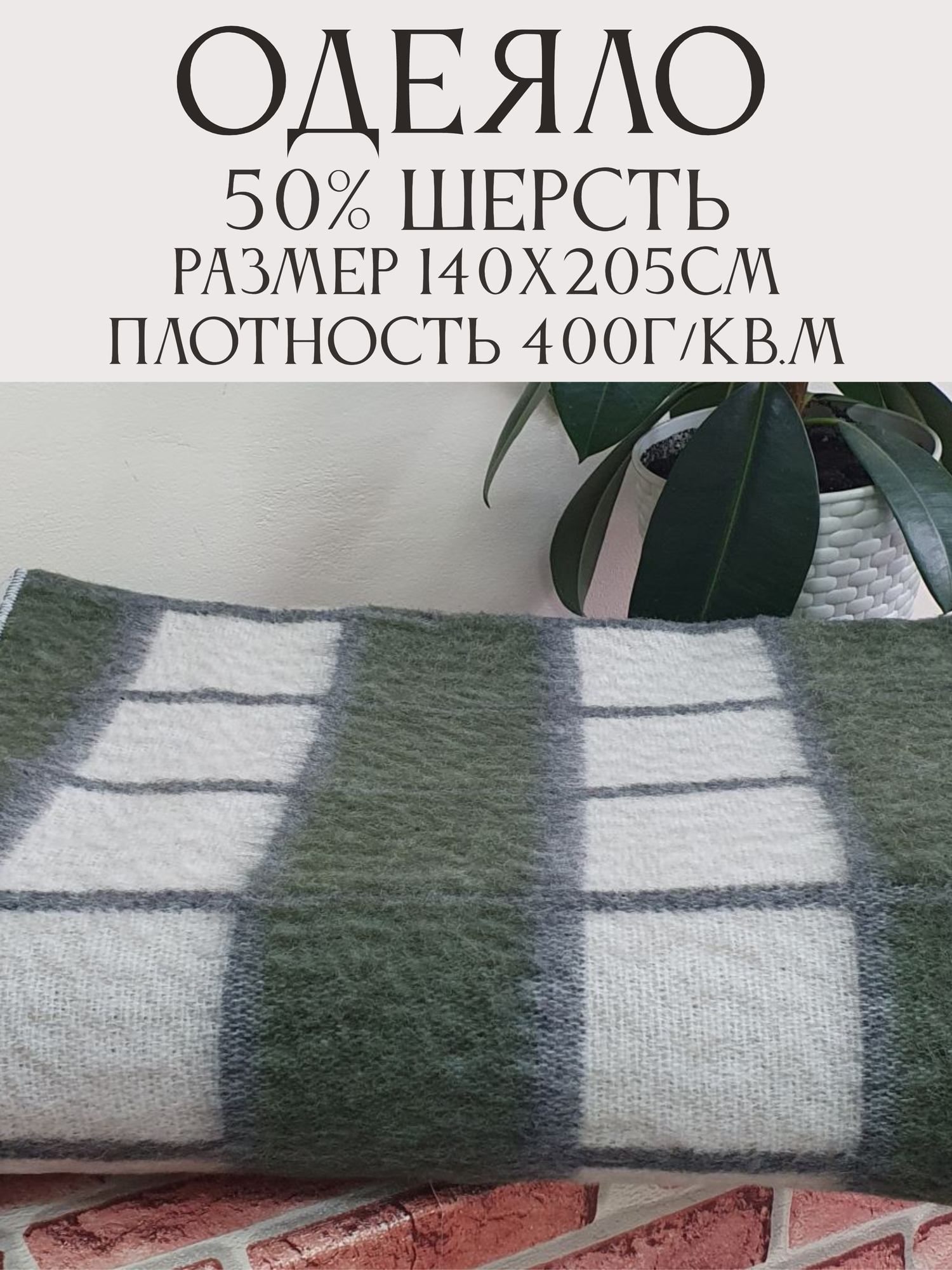 Одеяло п-ш 50% шерсть 50% ПЭ 140х205, серо-зеленая клетка 2 ОПШ-1