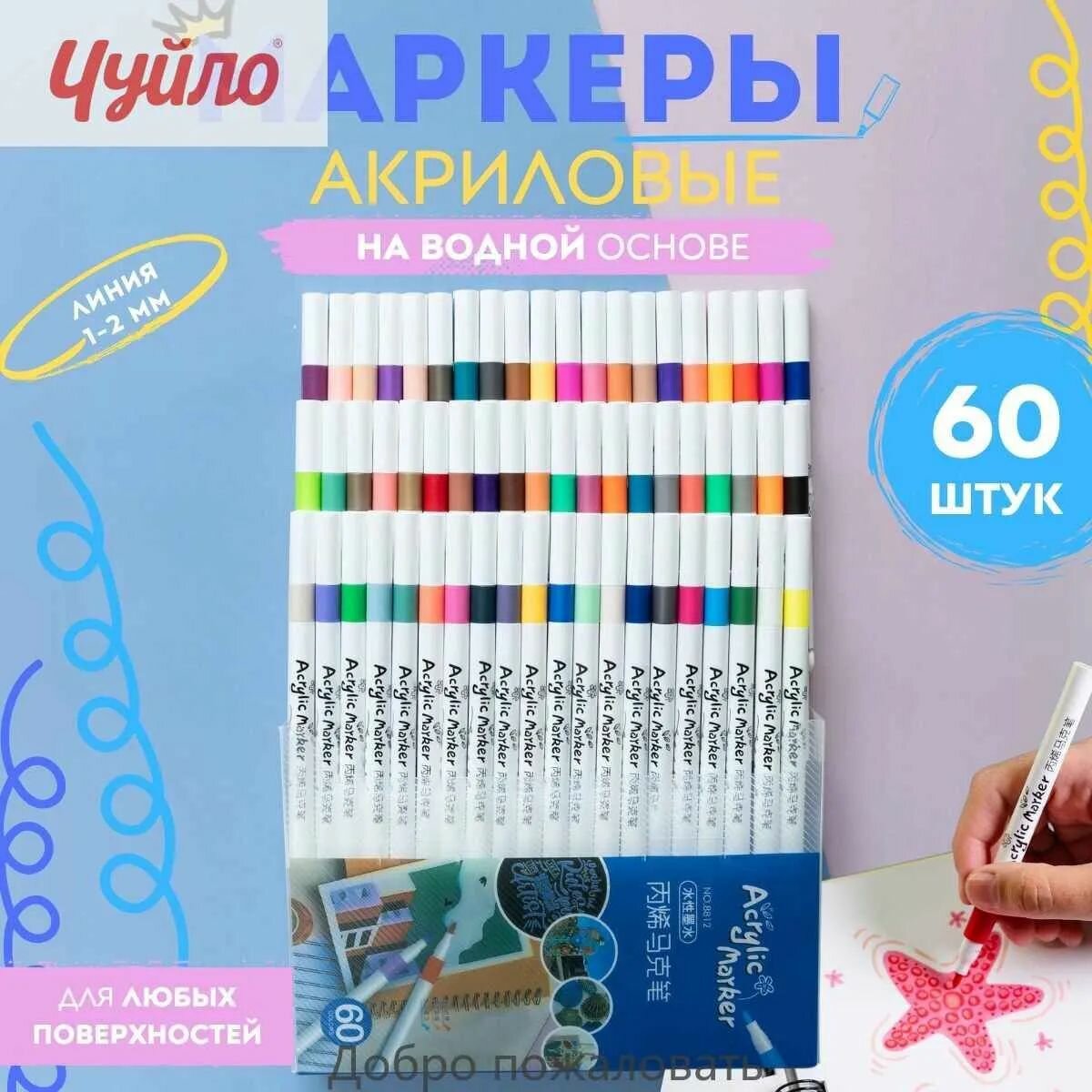 Набор маркеров Акриловый, толщина: 2 мм, 60 шт.