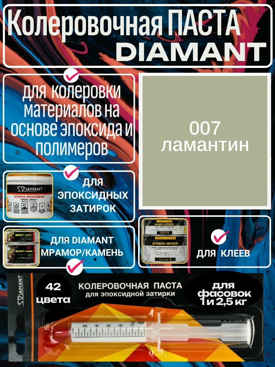 Паста колеровочная 007 Диамант ламантин на 1 кг