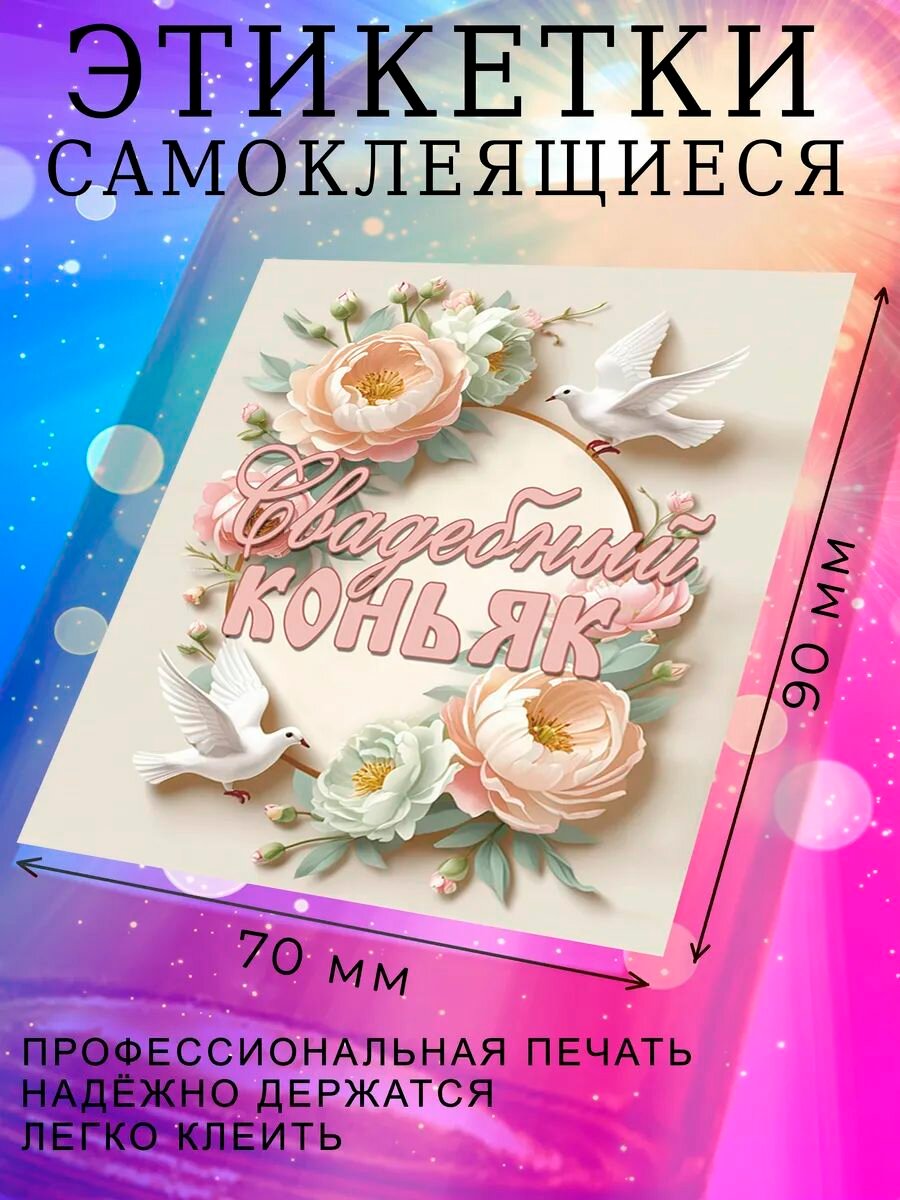 "Свадебный коньяк" декоративные этикетки ,15 шт, 70x90 мм