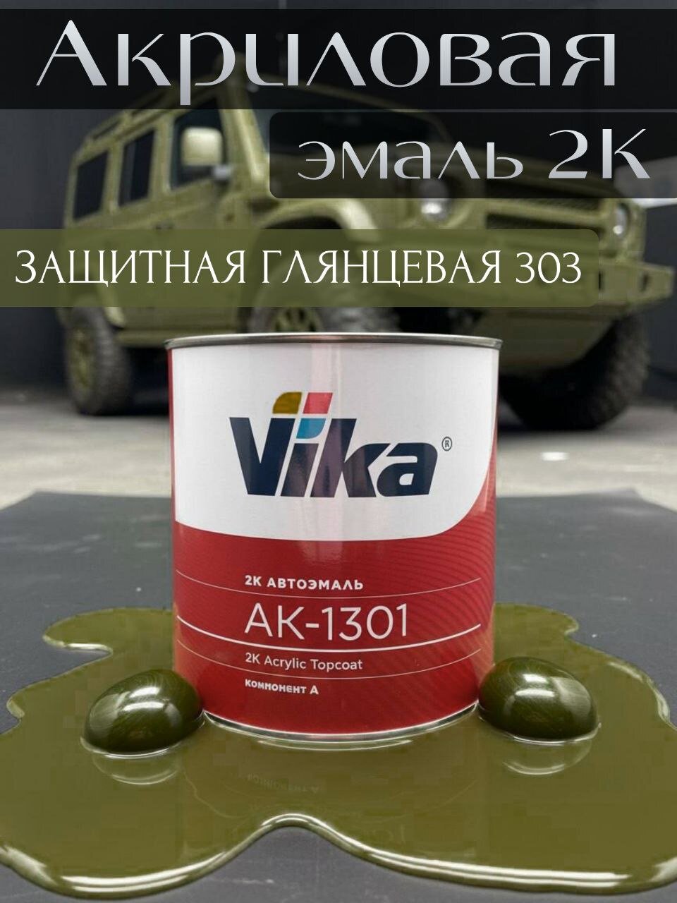 Автоэмаль акриловая Vika Защитная глянцевая 303 (0,85кг)