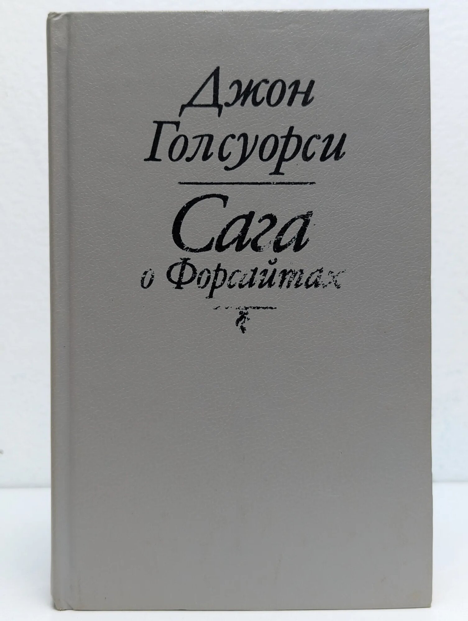 Сага о Форсайтах Голсуорси Джон 1992