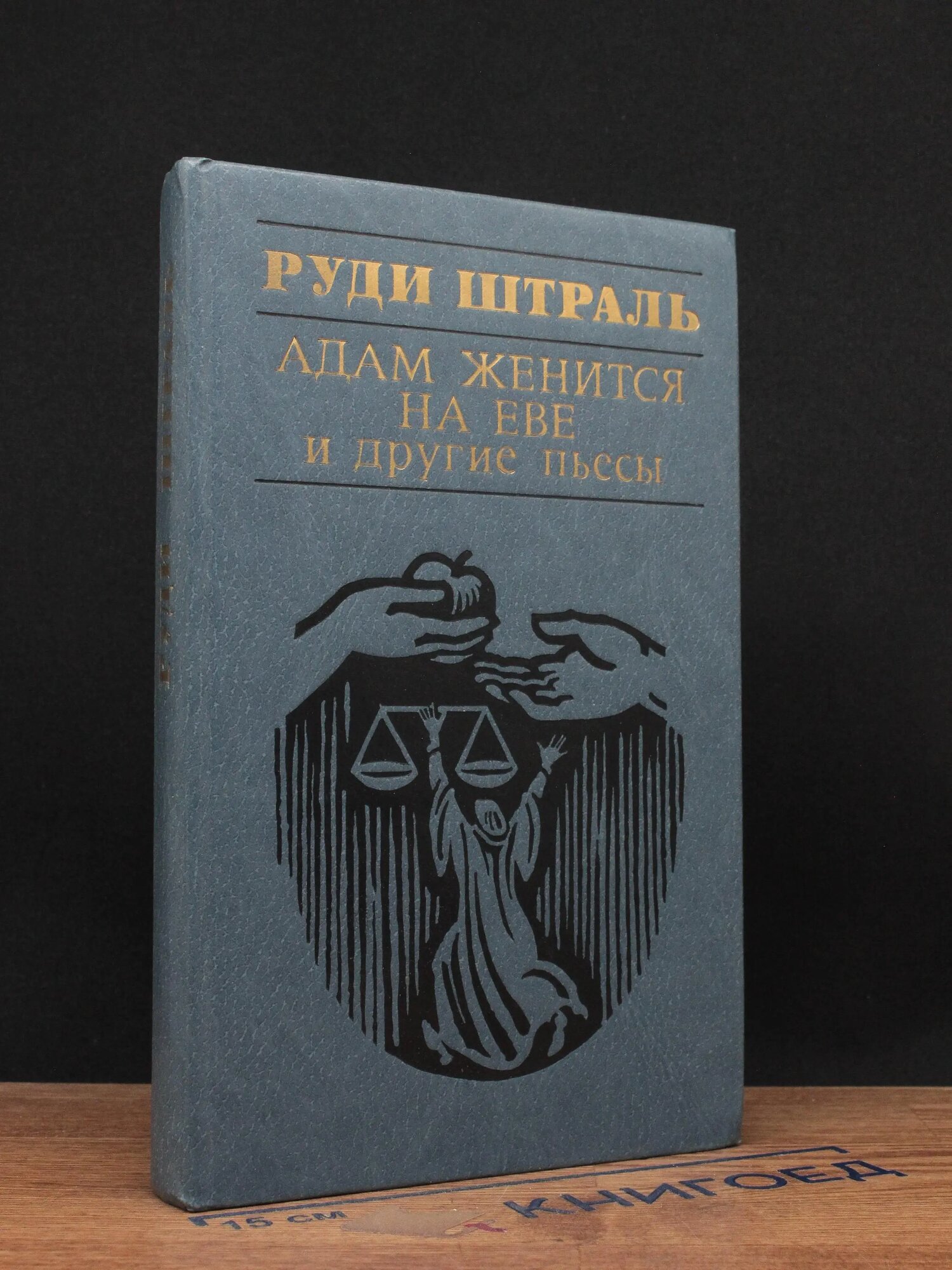 Книга. Адам женится на Еве и другие пьесы 1988 (20373946656853)