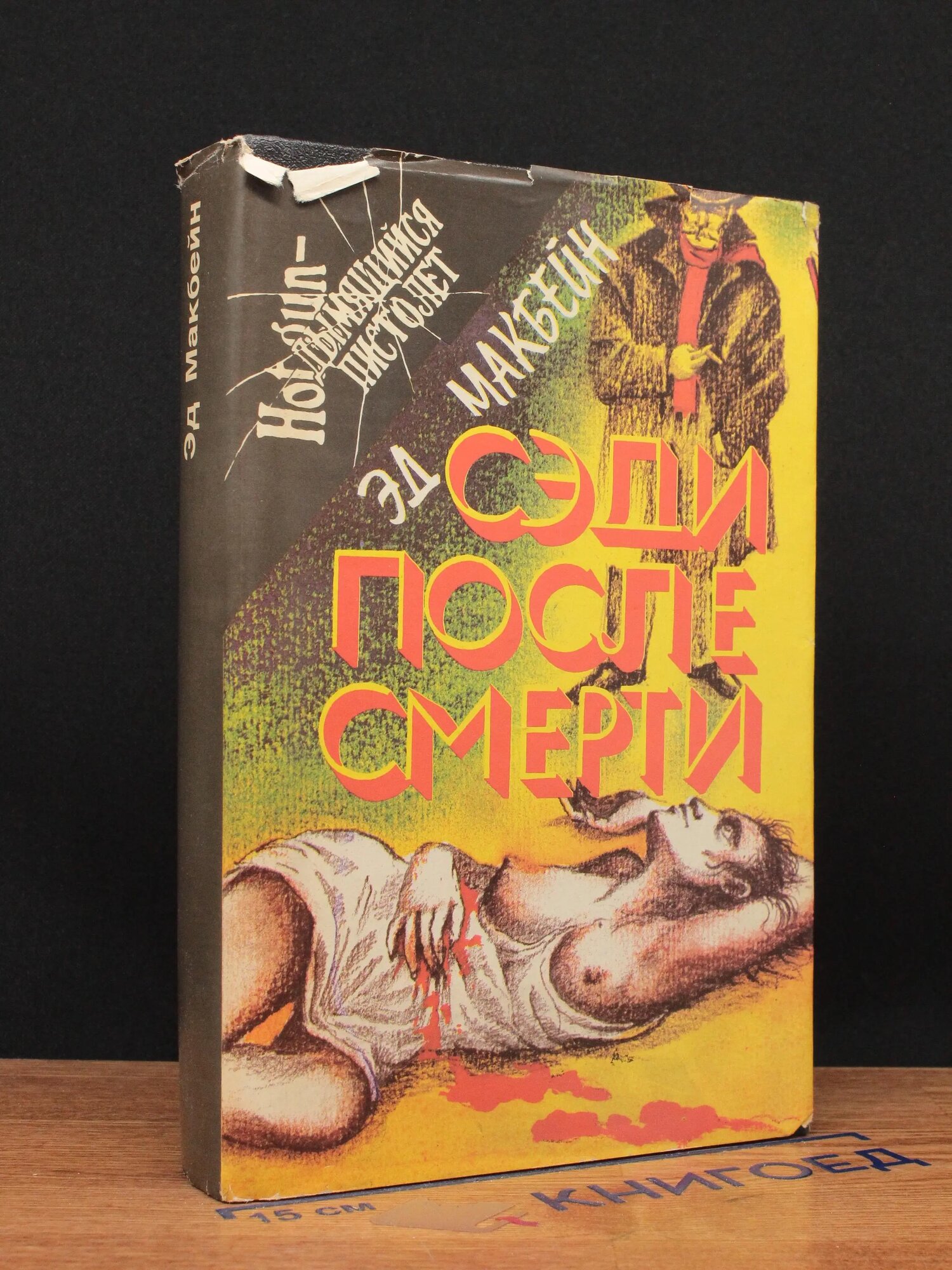 Книга. Макбейн Эд. Сэди после смерти 1996 (20373946644507)