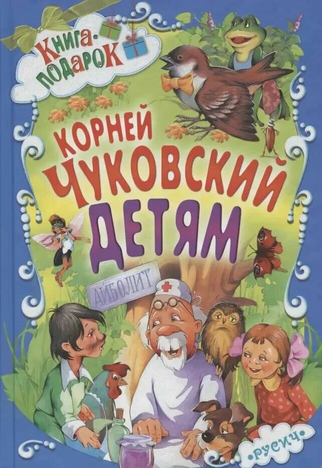 Детям. Корней Чуковский