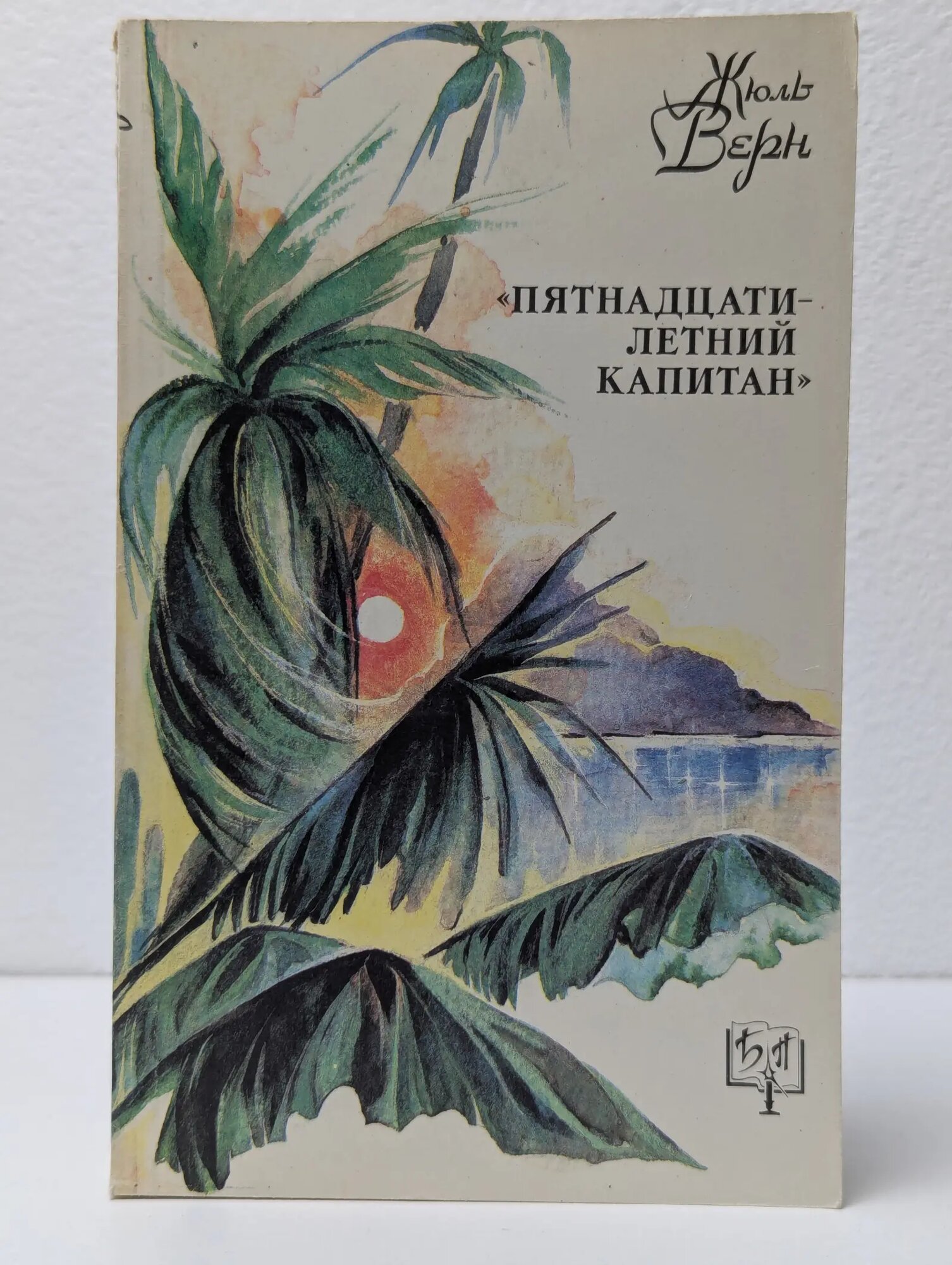 Пятнадцатилетний капитан Верн Жюль Габриель 1992