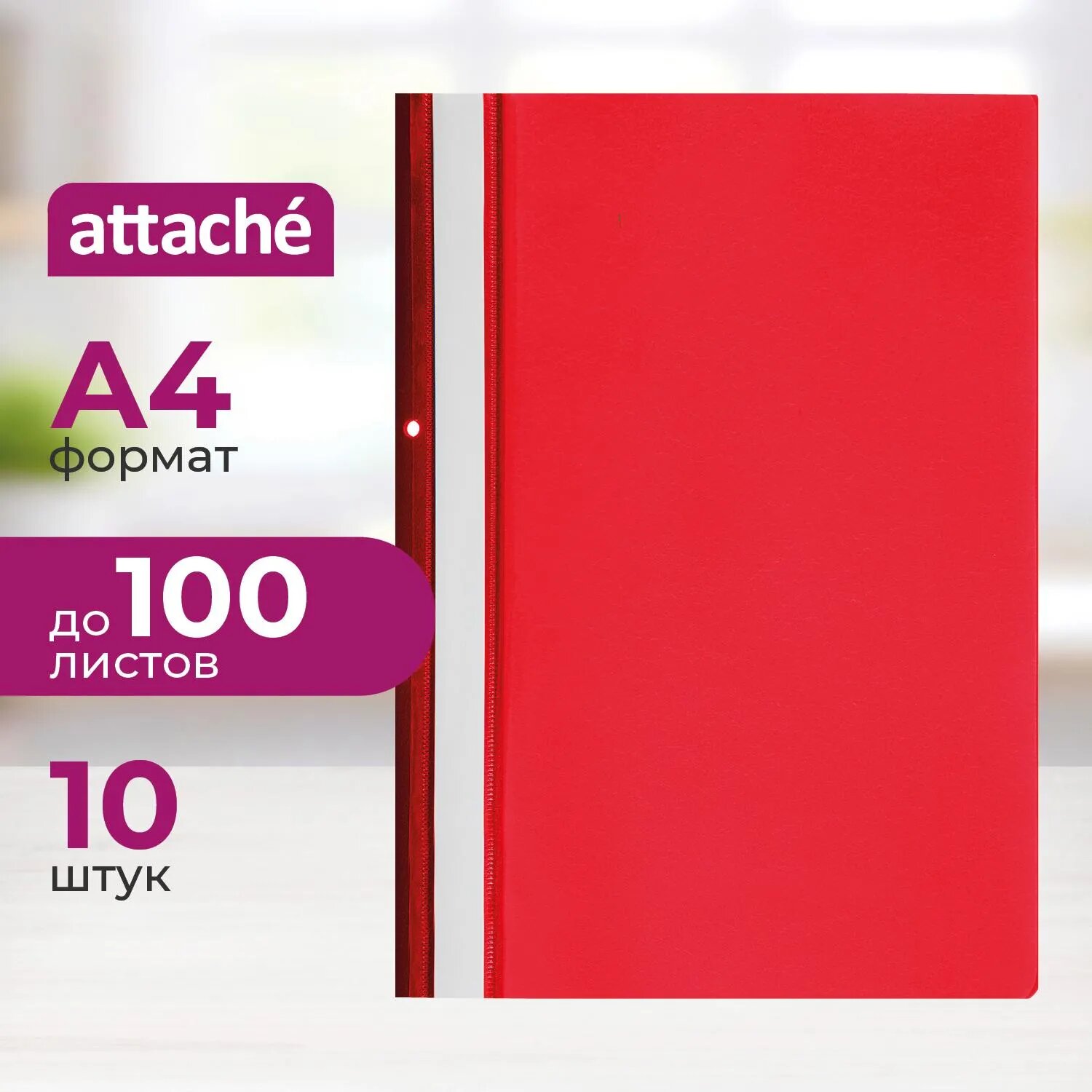 Скоросшиватель пластиковый А4 с перф-цией на кор. красн. пласт.10шт/уп