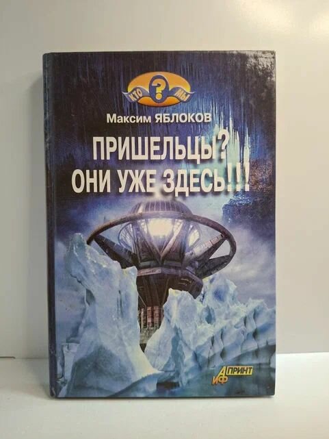 Пришельцы? Они уже здесь!