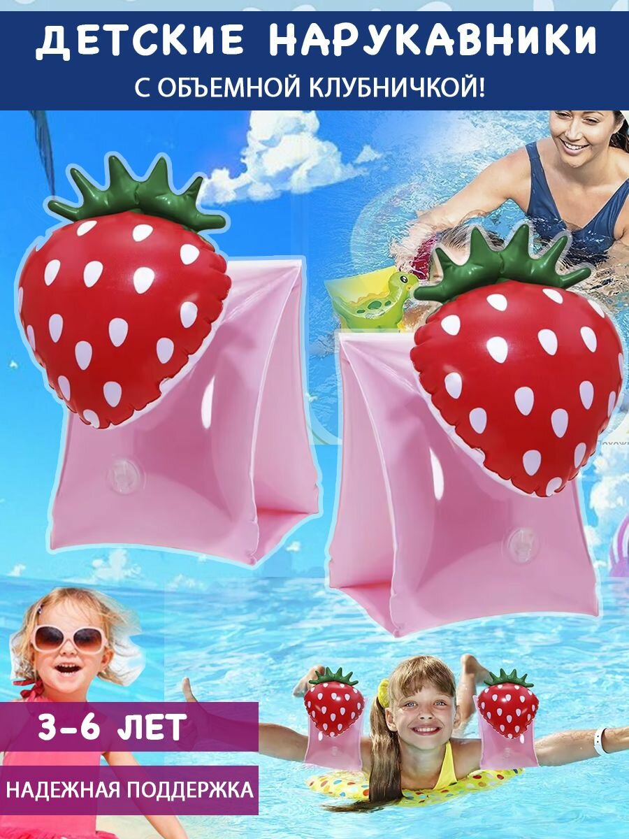 Детские нарукавники для плавания клубника