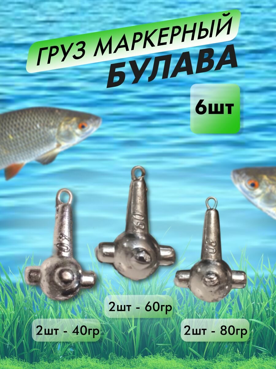 Грузило для рыбалки. Маркерный груз Булава. набор (по 2шт) 40,60,80 гр