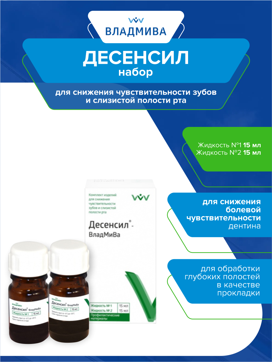 Набор жидкостей для профилактики кариеса Десенсил "ВладМиВа" 2-этапный десенситайзер 15 мл. + 15 мл.
